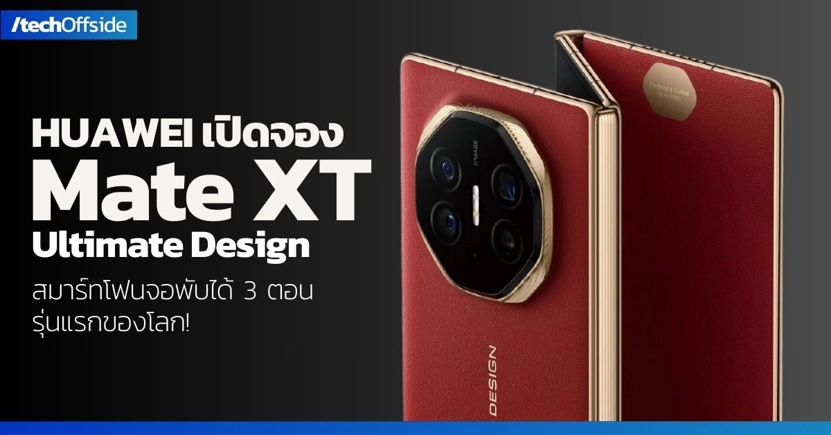 Huawei เปิดจอง Mate XT Ultimate Design สมาร์ทโฟนพับได้ 3 ตอน รุ่นแรกของโลก