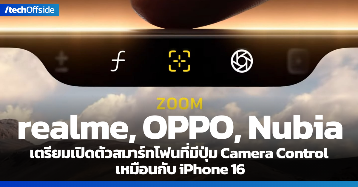 ดีใจด้วย! realme, OPPO, Nubia เตรียมเปิดตัวสมาร์ทโฟนรุ่นใหม่ มีปุ่ม ...
