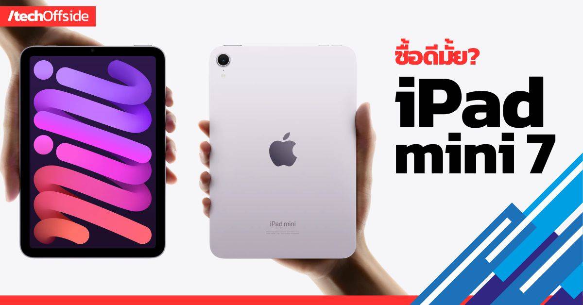 ซื้อดีมั้ย? iPad mini 7 (2024) ปรับสเปค แรงขึ้น รองรับ AI ราคาไม่แรง