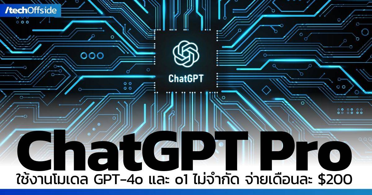 OpenAI เปิดตัว ChatGPT Pro แพ็กเกจใหม่ จ่าย $200/เดือน เน้นกลุ่ม ...