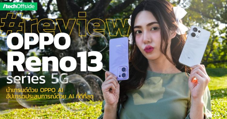 รีวิว OPPO Reno13 Series 5G มาตรฐานใหม่ของสมาร์ตโฟน AI ถ่ายภาพอัจฉริยะ ...