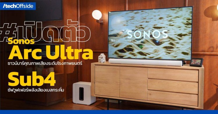 Sonos Arc Ultra และ Sub 4 ซาวด์บาร์และซับวูฟเฟอร์รุ่นใหม่ พลิกโฉม ...