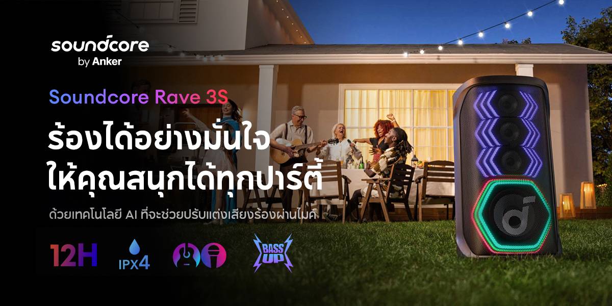Soundcore Rave 3S ลำโพงปาร์ตี้อัจฉริยะพร้อมฟีเจอร์ AI คาราโอเกะ
