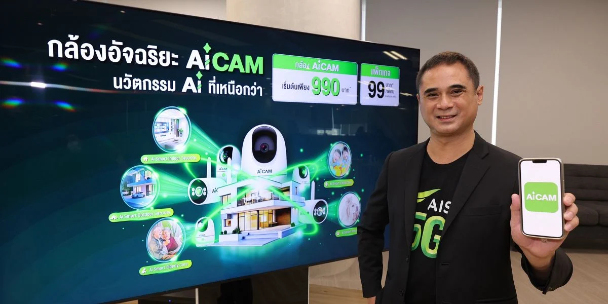AIS เปิดตัว "AiCAM" กล้องวงจรปิด AI อัจฉริยะบนโครงข่าย 5G ครั้งแรกในเอเชียตะวันออกเฉียงใต้