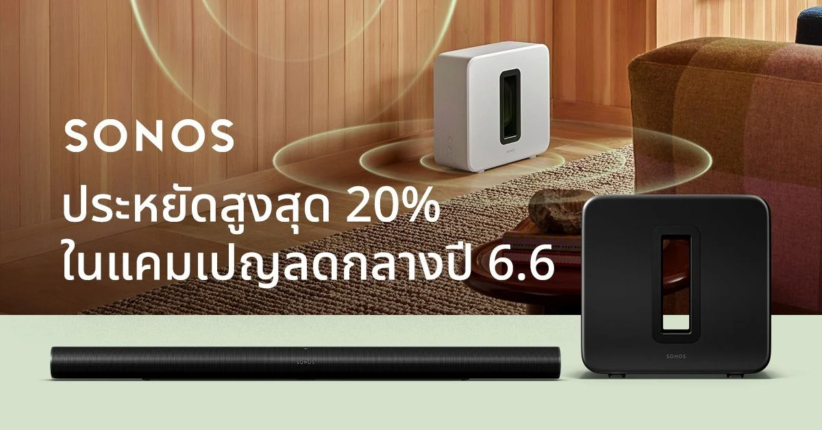 Sonos เปิดโปรลดรับหน้าฝน 6.6 ส่วนลดสูงสุดกว่า 20%
