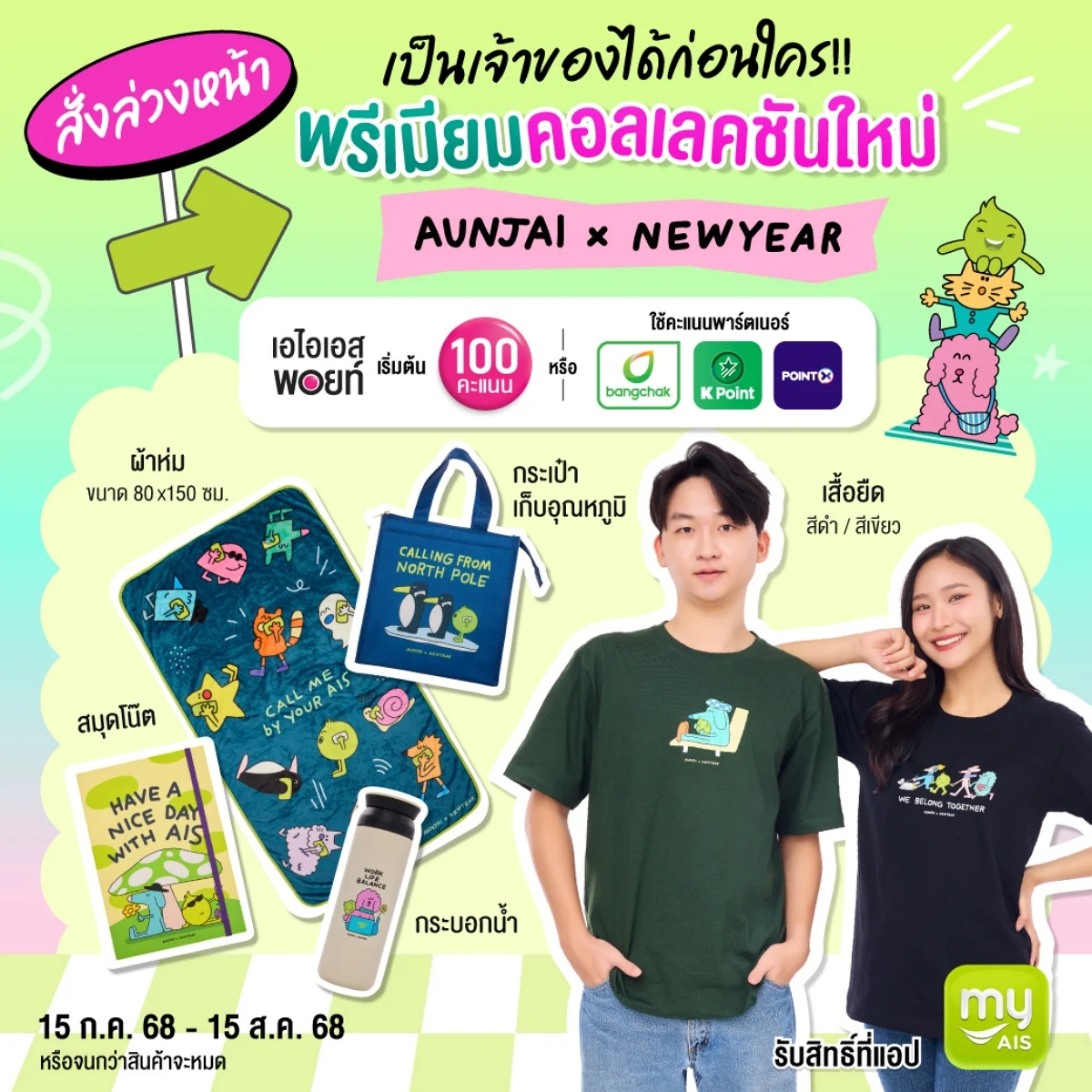 AIS เปิดตัวคอลเลกชัน "อุ่นใจ x NEWYEAR" แลกด้วยพอยท์เริ่มต้นเพียง 100 คะแนน