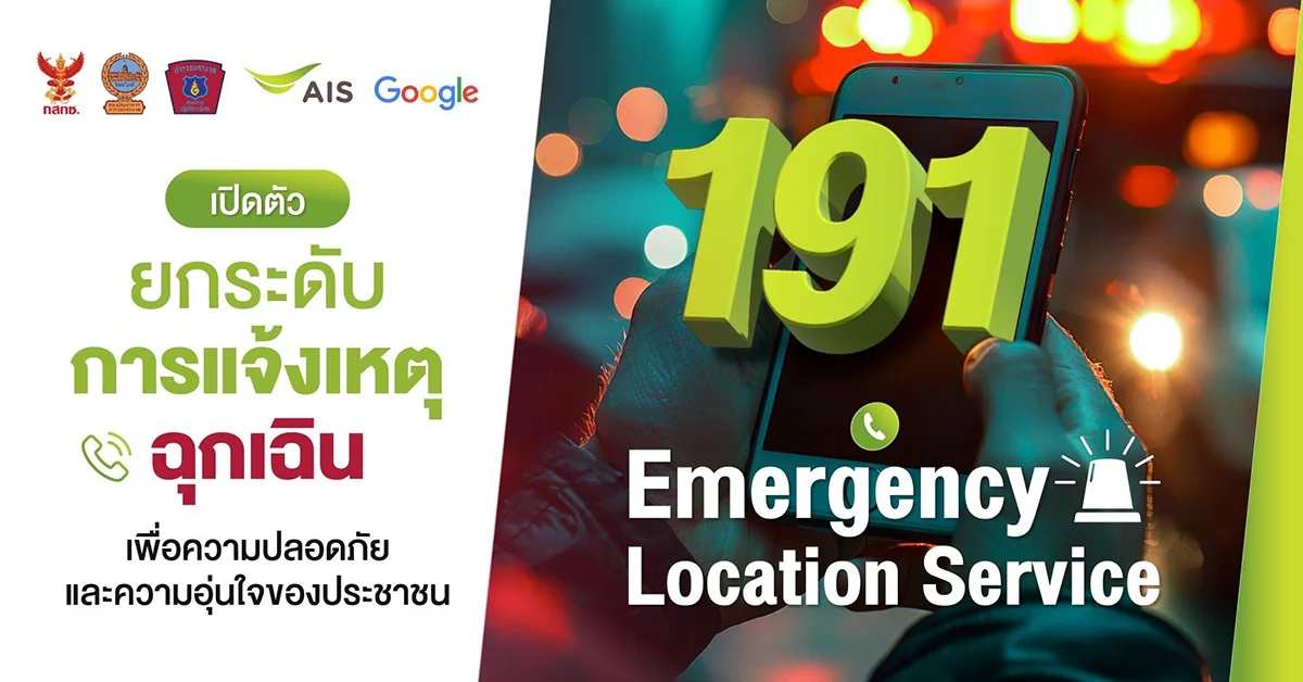เปิดตัว "191 ELS" ระบุตำแหน่งผู้แจ้งเหตุฉุกเฉินครั้งแรกในไทย
