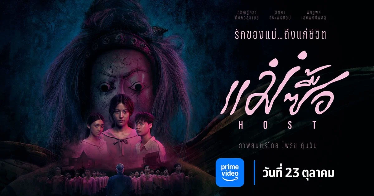 Prime Video ชวนสัมผัสประสบการณ์หลอนครั้งใหม่ใน "แม่ซื้อ (Host)" หนังสยองขวัญไทยตีความตำนานสุดลี้ลับ
